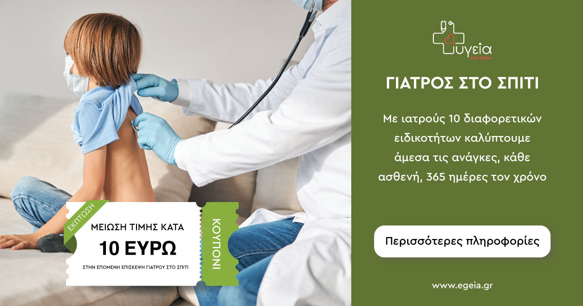 Γιατρός στο σπίτι